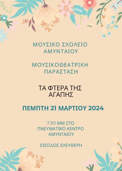 Εαρινή Συναυλία του Μουσικού Σχολείου Αμυνταίου:«Τα φτερά της αγάπης ...