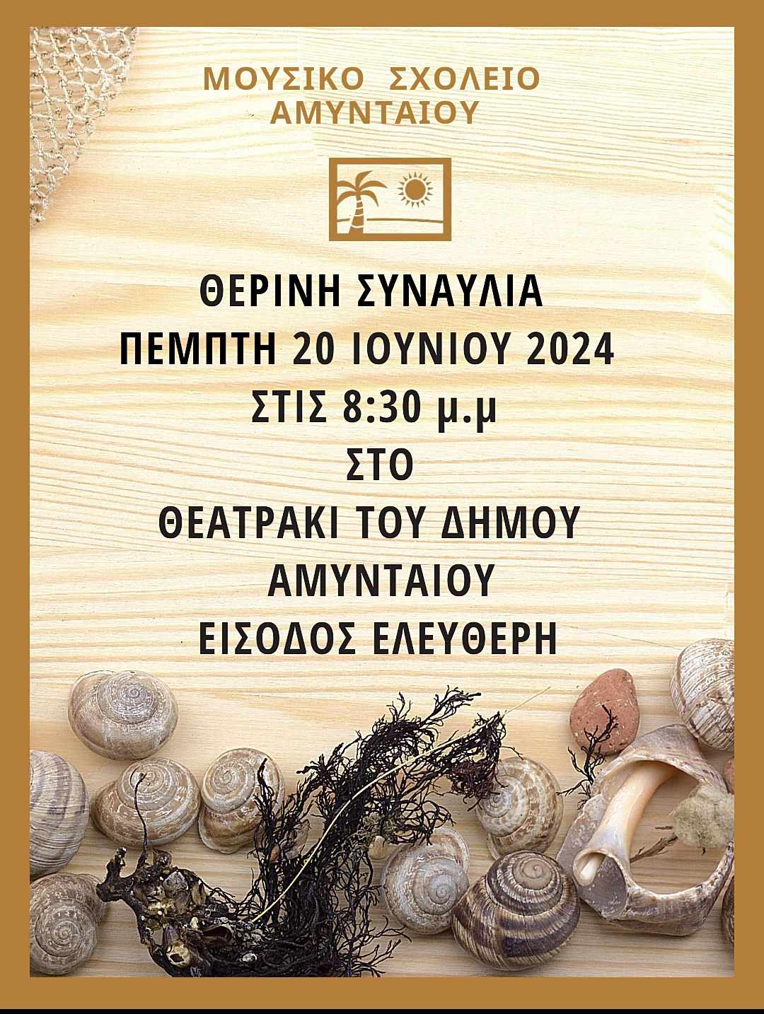 ΘΕΡΙΝΗ ΣΥΝΑΥΛΙΑ ΜΟΥΣΙΚΟΥ ΓΥΜΝΑΣΙΟΥ ΛΥΚΕΙΟΥ ΑΜΥΝΤΑΙΟΥ - Μουσικό Σχολείου ...